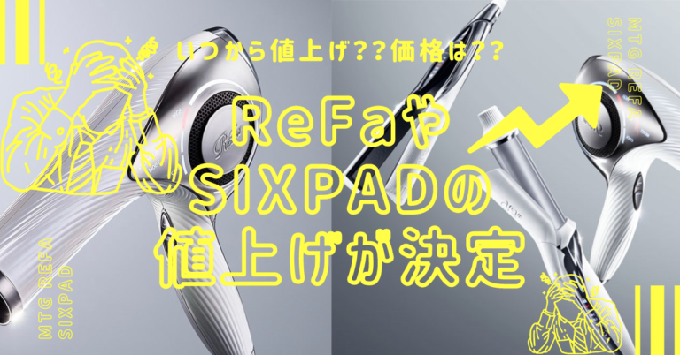 MTG社のReFa（リファ）、SIXPAD（シックスパッド）が11月から価格改正（値上げ） | Eni Official Site[美容室Eni]
