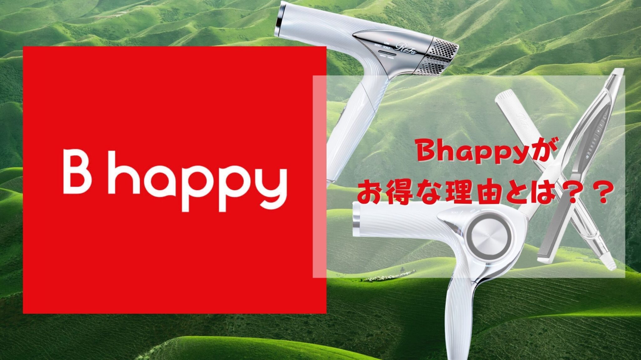 ReFa公式オンラインストアBhappyでクーポン取得や登録の仕方 | Eni Official Site[美容室Eni]